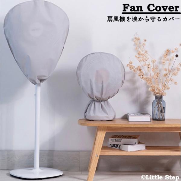 ・カラー：グレー/ピンク/ブルー・サイズ：50cm×60cm・重量：150g・素材：リネン・特徴：おしゃれな扇風機カバー。使わない時に扇風機をほこりからしっかりと守ってくれます。【関連キーワード】扇風機カバー おしゃれ ほこり 裏まで 収納...