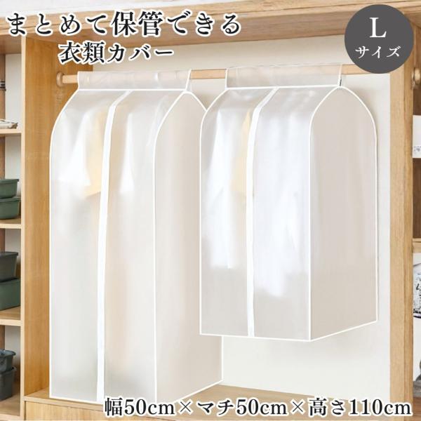 ・カラー：透明・サイズ：60cm×50cm×110cm・重量：400g・素材：PEVA・特徴：ハンガーラックに掛けてまとめて覆えるロングサイズの透明衣類カバー。底マチ付きで虫や湿気の侵入を防ぐことができる衣類カバーです。クローゼットや押入に...