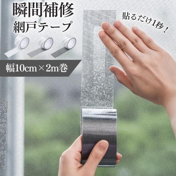 ・カラー：ホワイト/ブラック/グレー・サイズ：幅10cm×2m・重量：68g・素材：PVC・特徴：部分的に穴を塞ぐ網戸補修テープ。部分的に切って貼り付けられるので、補修が簡単です。【関連キーワード】網戸補修テープ 網戸 補修 テープ シール...