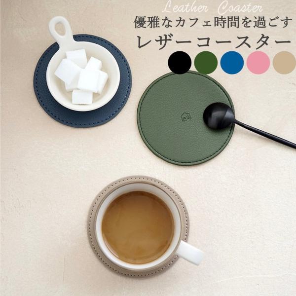 ・カラー：ブラック/ブルー/グリーン/ベージュ/ピンク・サイズ：直径10.5cm×厚さ0.4cm・重量：30g・素材：PU・特徴：滑り止めになるおしゃれなレザー製の北欧コースター。ステッチとワンポイントのロゴが可愛い北欧・韓国デザインのコー...