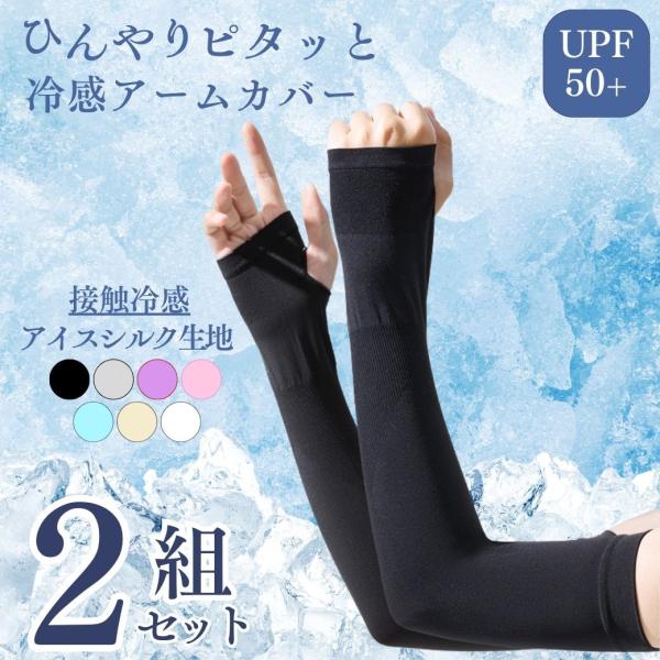 ・カラー：ブラック/ホワイト/グレー/ベージュ/ブルー/ピンク/パープル・サイズ：手首の太さ8cm×腕の太さ11cm×長さ36cm・重量：26g・素材：ナイロン・内容量：2組セット・特徴：日焼け対策に役立つ接触冷感タイプの指ありuvカットア...