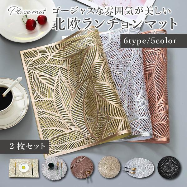 ・カラー：ゴールド/シルバー/ブロンズ/ブラック/ レッド・サイズ：各種タイプ参照・重量：各種タイプ参照・素材：PVC・特徴：洗えるおしゃれな北欧タイプのランチョンマット。北欧デザインの高級感のある雰囲気漂うランチョンマットです。洗えるだけ...