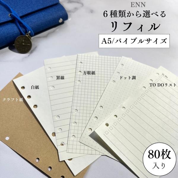 ・種類：クラフト紙/白紙/罫線/方眼/ドット調/TO DOリスト・サイズ：A5/バイブル・重量：123g（A5）/228g（バイブル）・内容量：80枚入り・素材：再生紙・特徴：システム手帳リフィルに使えるA5とバイブルサイズのルーズリーフ。...