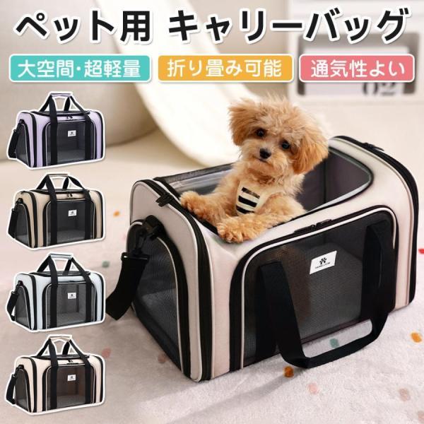 ペットキャリーバッグ 猫 犬 折りたたみ メッシュ ショルダー 中敷きマット付き 通気性のよい メッシュ窓 洗えるマット 外出 通気性 軽量 旅行 防災
