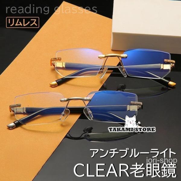 老眼鏡 メンズ レディース おしゃれ 縁なし ブルーライトカット 度数100-400 PCメガネ 40代 50代 60代 70代 敬老の日 父の日 母の日 プレゼント 老眼レンズ