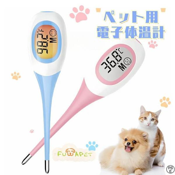 ペット用 電子体温計 デジタル温度計 検温 犬 猫 いぬ ねこ ペット用検温器 先端やわらか仕様で安全 検温しやすい 8秒スピード測定