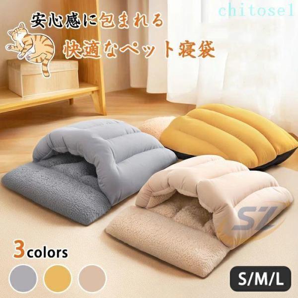 ペット用寝袋 ペットベッド ペットハウス ペット用品 あったか 犬 猫 冬寝袋 猫ベット 犬ベッド 防寒 布団 ふんわり 洗える 北極フリース ドーム型