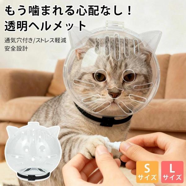 グルーミング用猫 透明ヘッドカバー 噛みつき防止 猫 爪切り マスク 猫ネイルケア用 口輪 暴れる 対策 マズル 爪切り・シャワー・移動・病院対応