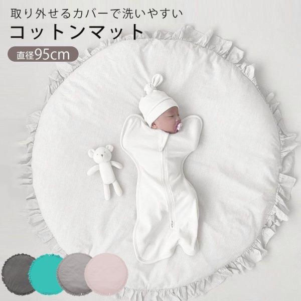 サニーマット フリル ベビー ラグ マット 洗える 直径95cm ベビーマット 赤ちゃん 新生児 おむつ替え 出産祝い プレゼント 円形 丸形 円 丸 ギフト 洗濯可能