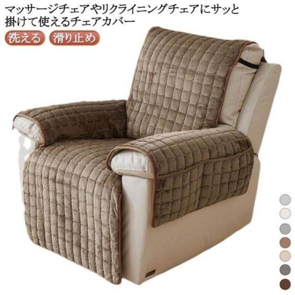 マッサージチェアカバー リクライニングチェアカバー ソファーカバー 一人掛け 洗える あったか 暖かい ふわふわ シンプル 無地 キルティング 肘付き