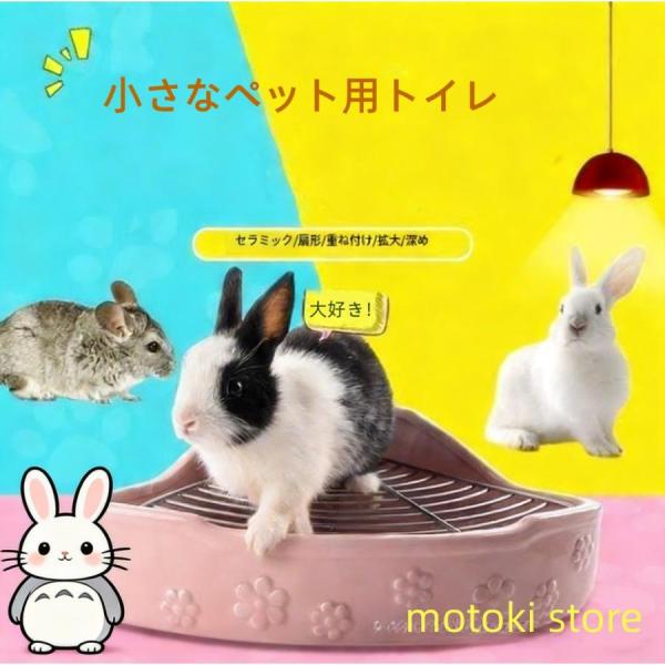 小動物用 陶器のトイレ 三角形 清潔 うさぎ チンチラ モルモット (ピンク＆ホワイト＆ブルー)