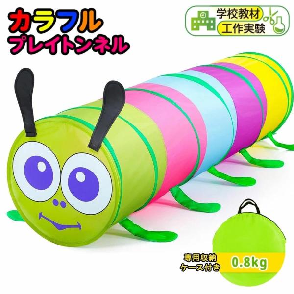 キッズテント トンネル 子供トンネル 室内テント トンネル ベビー 赤ちゃん ワンタッチ トンネルテント ベビー用室外/室内遊具