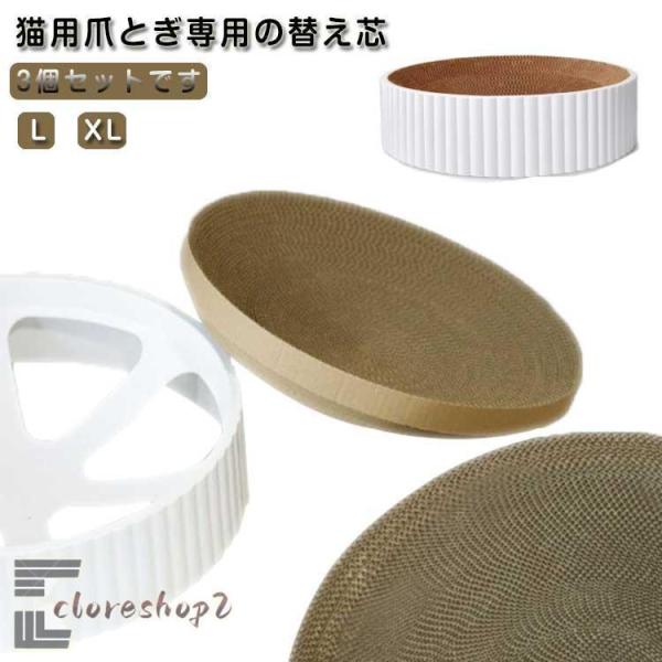 【3個セット】 猫爪とぎ専用段ボール 丸型 ダンボール 時空コンパス専用 Lサイズ XLサイズ 猫用爪とぎ専用 替え芯 ネコ ねこ つめとぎ 爪とぎ