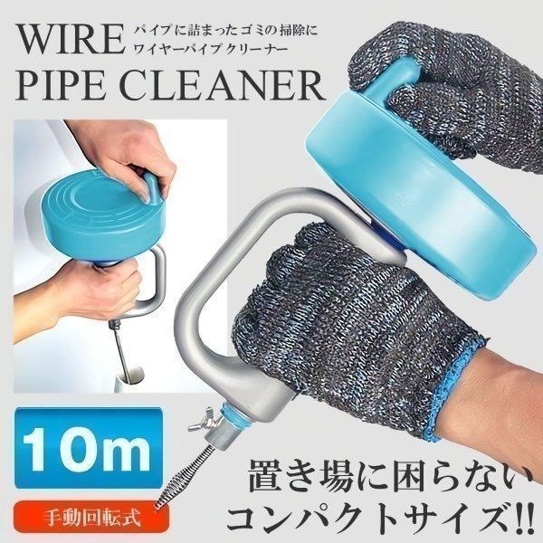 パイプクリーナー 回転式 10m ワイヤー 排水管 洗浄 トイレ 洗面所 排水口 詰まり 解消 ブラシ クリーナー パイプ ロング 長い 下水管 配管 つまり 水回り