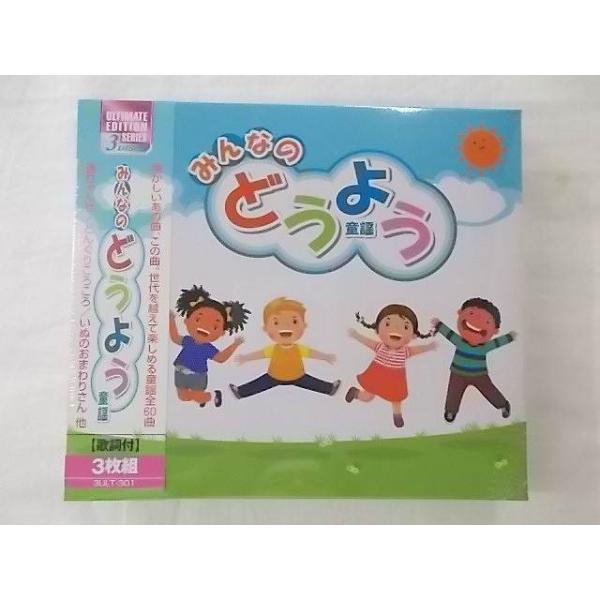 【みんなのどうよう：歌詞付：CD3枚組：新品】★主な収録曲★（DISC-1）■ひらいたひらいた■かごめかごめ■通りゃんせ■どじょっこふなっこ■むすんでひらいて■ちょうちょう■はと■かたつむり■村まつり■むしのこえ■他全20曲（DISC-2）...