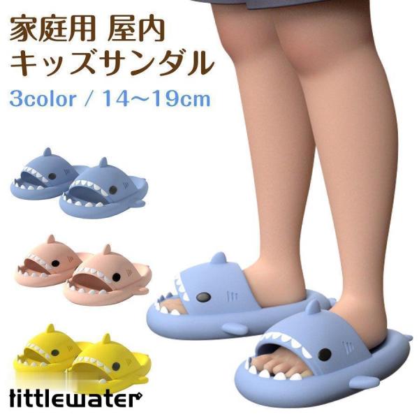 キッズサンダルかわいいサメ型のキッズサンダルです。ソフトな履き心地をしつつ、変形しづらい丈夫さがあります。水濡れにも強く、浴室や洗面所でも使用できます。厚さが約3cmで足をしっかり保護。裏面も凹凸がある滑り止め付き！