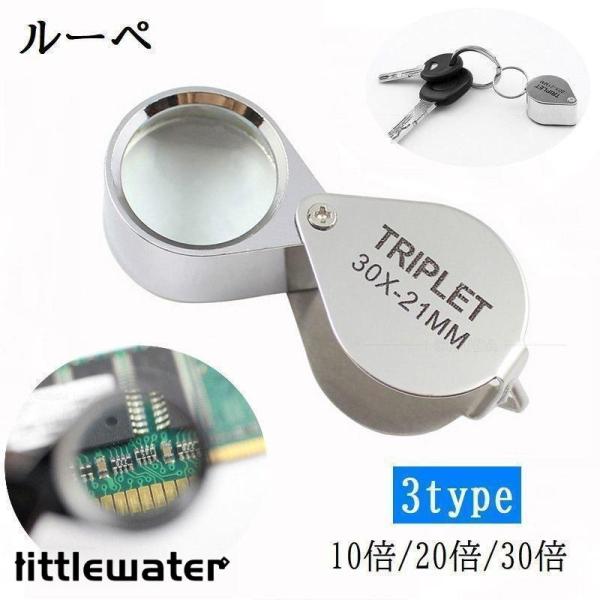 持ち歩きに便利なミニサイズのルーペです。10倍・20倍・30倍の３タイプで細かな作業や、趣味の観察用など多用途で使っていただけます。お持ちのキーリングと繋げてキーホルダーの様に持ち歩くこともできます。【サイズについて】画像をご参照ください。...