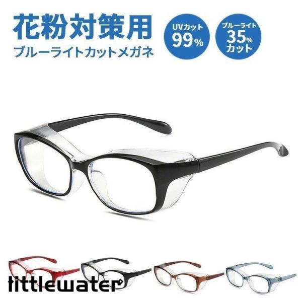 【商品名】 花粉症 メガネ 眼鏡 ゴーグル ブルーライトカット uvカット おしゃれ 度なし レディース メンズ 男性 女性 大人 曇らない 飛沫防止 紫外線カット ドライアイ対策 曇り止め 軽量 かわいい かっこいい プレゼント ギフト ...