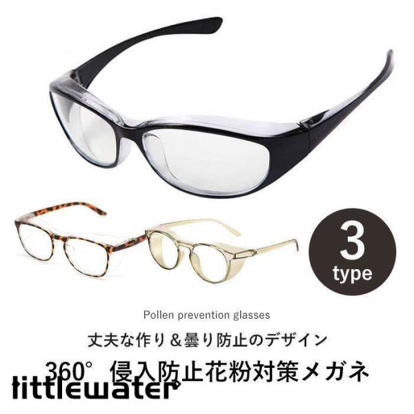 花粉防止 花粉対策 くもり止め 花粉症メガネ花粉症 メガネ 飛沫防止 防曇 ゴーグル 眼鏡 めがね 伊達メガネ風 保護 大人用 レディース 男女兼用 おしゃれ ブルーライトカット 軽量 メガネカバー付き【商品番号】wlyj01【カラー】Aブ...