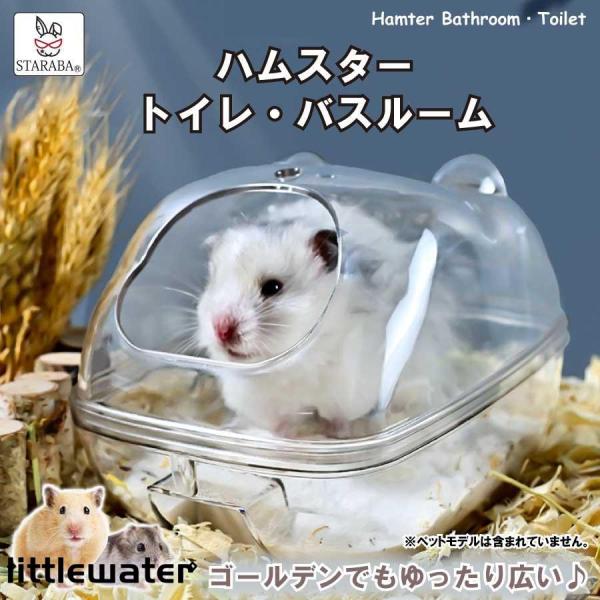 【クリアデザインで見えやすい】クリアタイプは中のハムスターがしっかり観察でき、トイレの汚れ具合を把握しやすいというメリットもあります。透明色なのでケージ内のインテリアになじみやすい。高品質の透明PET材料を採用して、少し厚めのデザインで、噛...