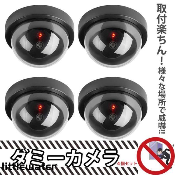 ダミーカメラ　ダミー防犯カメラ 監視カメラ 不審者対策 防犯対策 赤いledライト 常時点滅 設置簡単　偽装 本物そっくり 屋内外両用 ドーム型　4個セット　