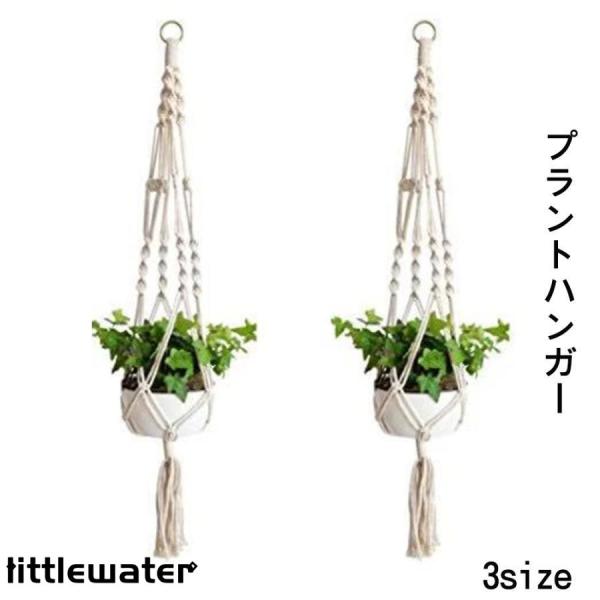 シンプルな植物ホルダーですナチュラルで素朴な味わいのあるプラントハンキングですインテリアとしてもスペースを節約し、床や棚などの置き場所がない家や狭い空間でも、天井や壁から吊ることができます。※本商品は、1個売りです紐の素材:コットン(1)全...