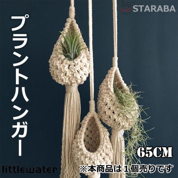 シンプルな植物ホルダーですナチュラルで素朴な味わいのあるプラントハンキングですインテリアとしてもスペースを節約し、床や棚などの置き場所がない家や狭い空間でも、天井や壁から吊ることができます。※本商品は、1個売りです