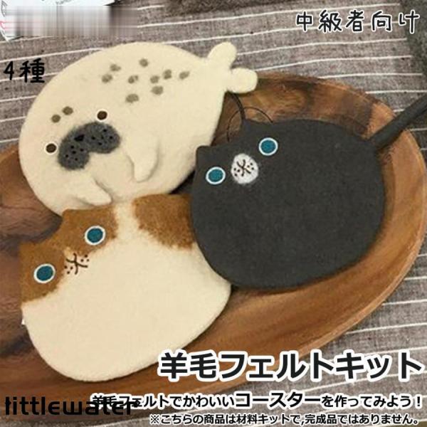 さっそくDIYでコースターを作ろう♪羊毛フェルトキット 材料道具キット コースター材料キット 羊毛フェルト 手芸材料セット 手作りコースターキット 図案 ニードル 羊毛 セット 中級者向け インテリア小物 デザイン
