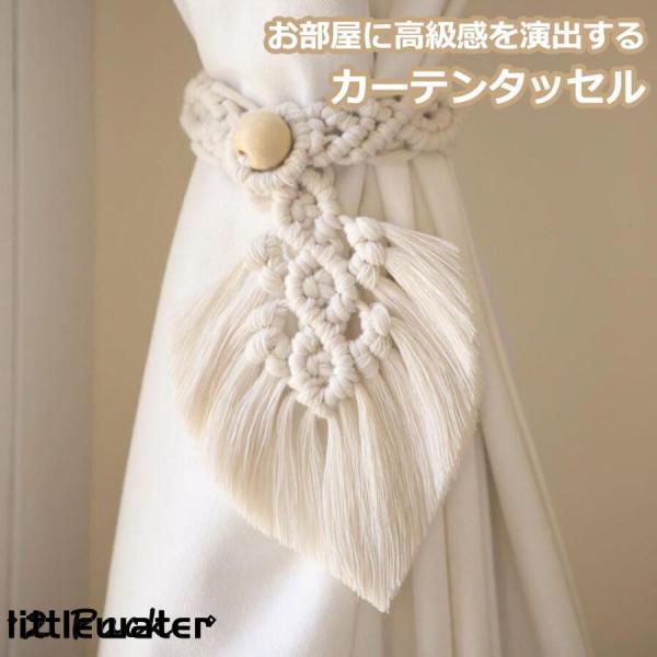 カーテンタッセル 2本セット アクセサリー ロープ 北欧 カーテン留め　カーテンベルト　 カーテンホルダー アクセサリー カーテンタッセル　高級感　おしゃれ　かわいい　キラキラ　お洒落な感じ　お買い得　