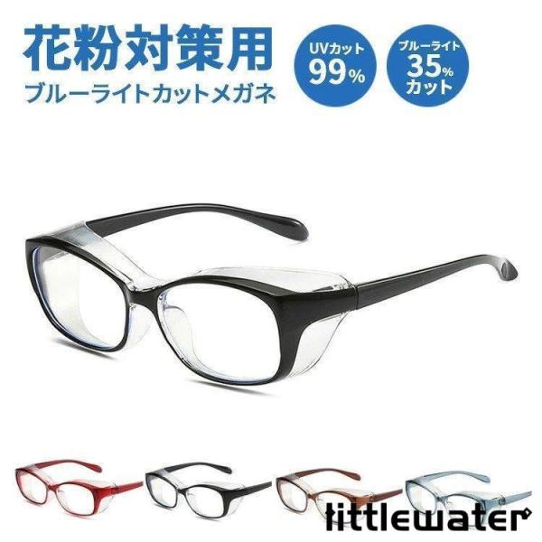 【商品名】 花粉症 メガネ 眼鏡 ゴーグル ブルーライトカット uvカット おしゃれ 度なし レディース メンズ 男性 女性 大人 曇らない 飛沫防止 紫外線カット ドライアイ対策 曇り止め 軽量 かわいい かっこいい プレゼント ギフト ...