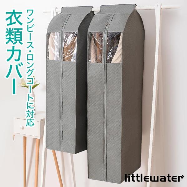 衣類カバー<チャック式だからカバーを外さずに簡単に取り出せます。ワンピースやロングコートなど長い衣類を収納できます。透明窓で使いたい衣類を簡単に探しだせます。完全に密封されるので、防虫・ほこりの対策に不敷布を使用した防水式で、水気から...