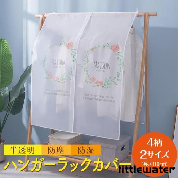 ハンガーラックカバー洋服をほこり、湿気から守ります。つや消し半透明のPEVA素材で、丈夫で中が見えやすく探しやすい。幅90cmと幅110cmをご用意しました。
