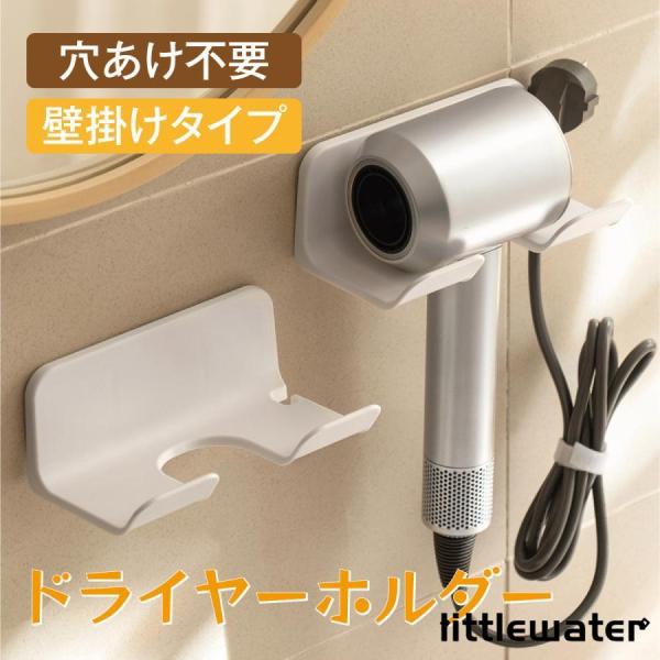 ドライヤーホルダー優れた耐荷重性と安定した吊り下げ。シンプルなデザインで、出し入れが簡単。プラグを安全に収納するプラグ付き。