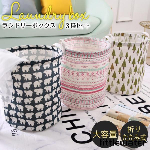 洗濯かごや収納ボックスやおもちゃ入れ等に最適！ランドリーバスケットお得な3点セットです。ランドリーボックスやその他にも使いまわしができる優れもの。大容量だから沢山入れてスッキリ収納！高さ43cm×直径37.5cmの大容量サイズ。使わないとき...