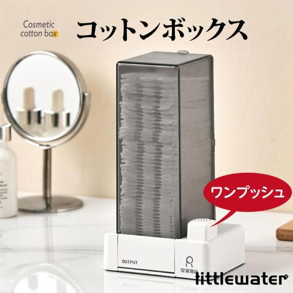 コットンボックス プッシュ式50〜55枚のコットンを収納できます。ワンプッシュで1枚ずつ取り出せて便利です。ごちゃごちゃするドレーサー周辺がすっきりして、インテリアとしてもオシャレです。