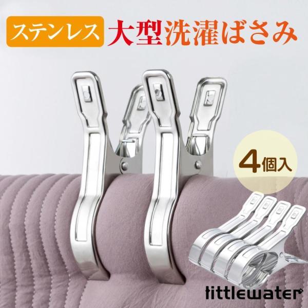 大型洗濯ばさみ 4個セット弾力のあるバネで布団や毛布をしっかり固定高品質なステンレス製で錆びたり変形しにくく長寿命。はさみ口、エッジは滑らかでバリがなく衣類を傷つけない。マルチステンレスポリシング技術を採用しています。