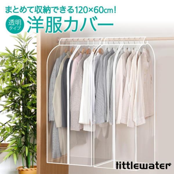 まとめて収納できる洋服カバー1着ずつカバーをかけるのがめんどくさいあなたにオススメ！カバーを外さなくても、チャック式だからいつでも取り出せます。カバーが透明なので、どこにどの服をしまってあるかすぐにわかります。高さ120cmあるので、ワンピ...