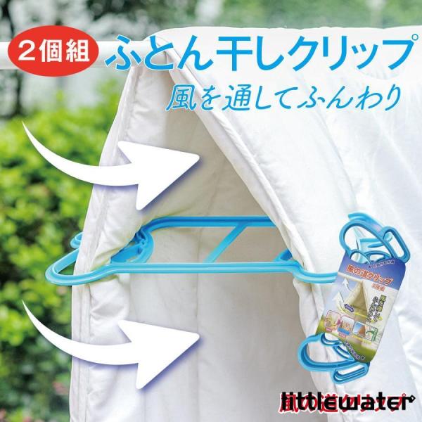 ふとん干しクリップ 2個組布団に広く空間をつくり、風を通してさらに快適に！毛布などの薄手のものもしっかり挟める。