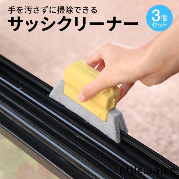 サッシクリーナー 3個セット【繊維の多いたわしで、汚れをしっかり落とす】ほこりや泥の汚れを、たわしの細かい繊維で吸着します。【サッシの一番奥まで届く】隅の汚れまでキャッチし、スライドさせれば簡単にお掃除できます。【持ち手を使えば手を汚さない...