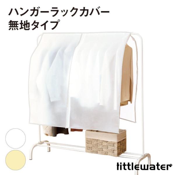 ハンガーラックカバー洋服をほこり、湿気から守ります。つや消し半透明のPEVA素材で、丈夫で中が見えやすく探しやすい。幅90cmと幅110cmをご用意しました。