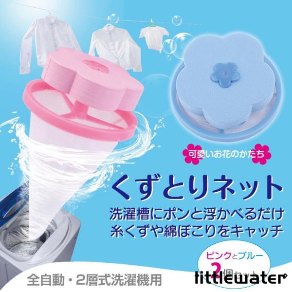 くず取りネット 2個セット洗濯槽にポンと浮かべるだけで、糸くずや綿ほこりをキャッチ