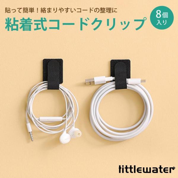 粘着式コードクリップ 8個入り貼り付け可能なので、壁や机などに貼り付けて使用できます。絡まりやすいコードも、マジックテープで簡単にまとめられます。使い方は様々で、袋の開け口をしめたりも活用できます。