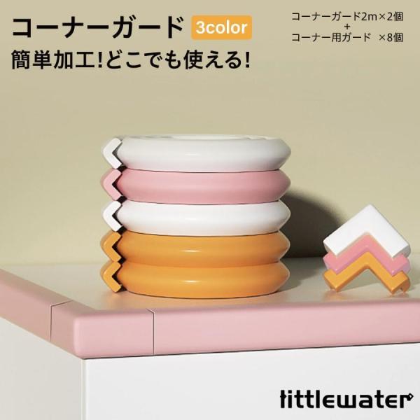 コーナーガードコーナーガード2m×2個、角用8個 セット非常に柔らかで、ふっかふかの素材です。転倒時の衝撃吸収に抜群の効果があります。椅子や机の角や縁にしっかりフィットするL字型のコーナーガードです。ハサミで簡単にカットできるので、ちょうど...