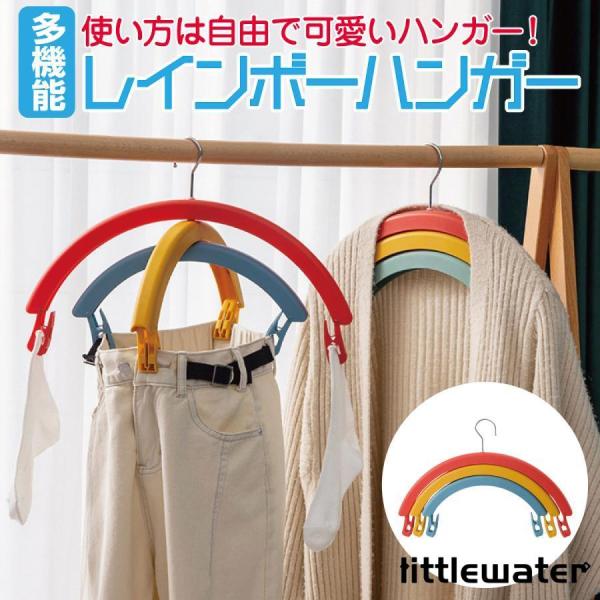レインボーハンガー【レインボーで可愛い】レインボーカラーで丸みを帯びた可愛いデザイン。【多機能ハンガー】小物干しでも、服掛けとしても使えるハンガーです。【便利なハンガー】ズボンを筒状に干して、靴下も同時に干せる。【ハンガーとして】もちろん、...