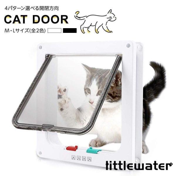 ■商品名ペットドア キャットドア 取り付け サッシ 後付け diy ドア ペット出入り口 Mサイズ Lサイズ 4WAY 開閉ロック機能付き 猫 小型犬 DIY■商品説明猫ちゃんだけでもお部屋を移動できたら飼い主さんも猫ちゃんもストレスフリー...
