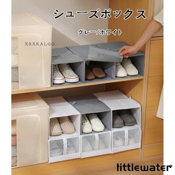 シューズボックス ジップ おしゃれ 折りたたみ式 扉付き 北欧風 収納ケース クローゼット 玄関 押入れ 小物 シンプル グレー ホワイト 整理ボックス 便利グッズ 収納用品 新生活応援 プレゼント ギフト置いておくだけでもインテリアになる...