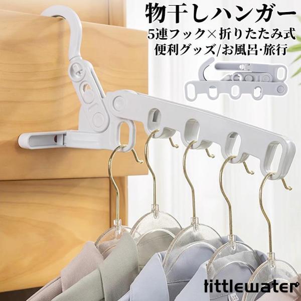 お部屋の様々なところに干せる！ 5連タイプの折りたたみ式物干しハンガーです。 旅行シーンにも大活躍♪■商品説明使わない時はコンパクトに折りたたんで収納できる5連式ドアハンガーです。よく使うコートやバッグの一時置きや、お客様用のコートハンガー...