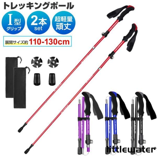 トレッキングポール 折りたたみ 2本セット set 超軽量 I型 トレッキングステッキ アルミ製 ステッキ スティック トレッキング ウォーキングポール 伸縮 山登り 杖 メンズ レディース ウォーキング ハイキング 登山 万能アイテム 軽...