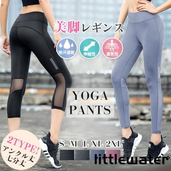 【アイテムキーワード】ヨガウェア レギンス ヨガパンツ スポーツレギンス ヨガレギンス 2タイプ 七分丈 アンクル丈 フィットネスウェア メッシュ ストレッチ UVカット 速乾 レディース 美脚 楽チン きれいめ ジムウェア ヨガ スパッツ...