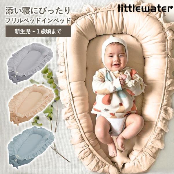 【安心感あるベッドインベッド】硬めのマットをふかふかな綿入りのフチでぐるりと囲んだデザインは、まるで子宮の中のように包み込まれるよう。大きな環境の変化で不安な赤ちゃんに安心感を与えてくれるベッドインベッドです。【添い寝時の便利アイテムとして...